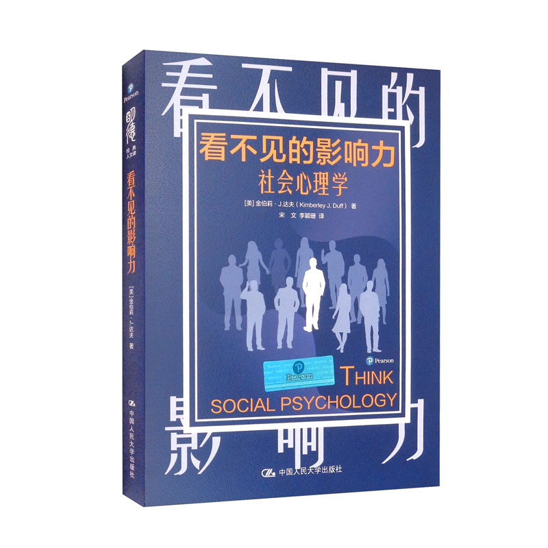 看不见的影响力：社会心理学（明德经典人文课）