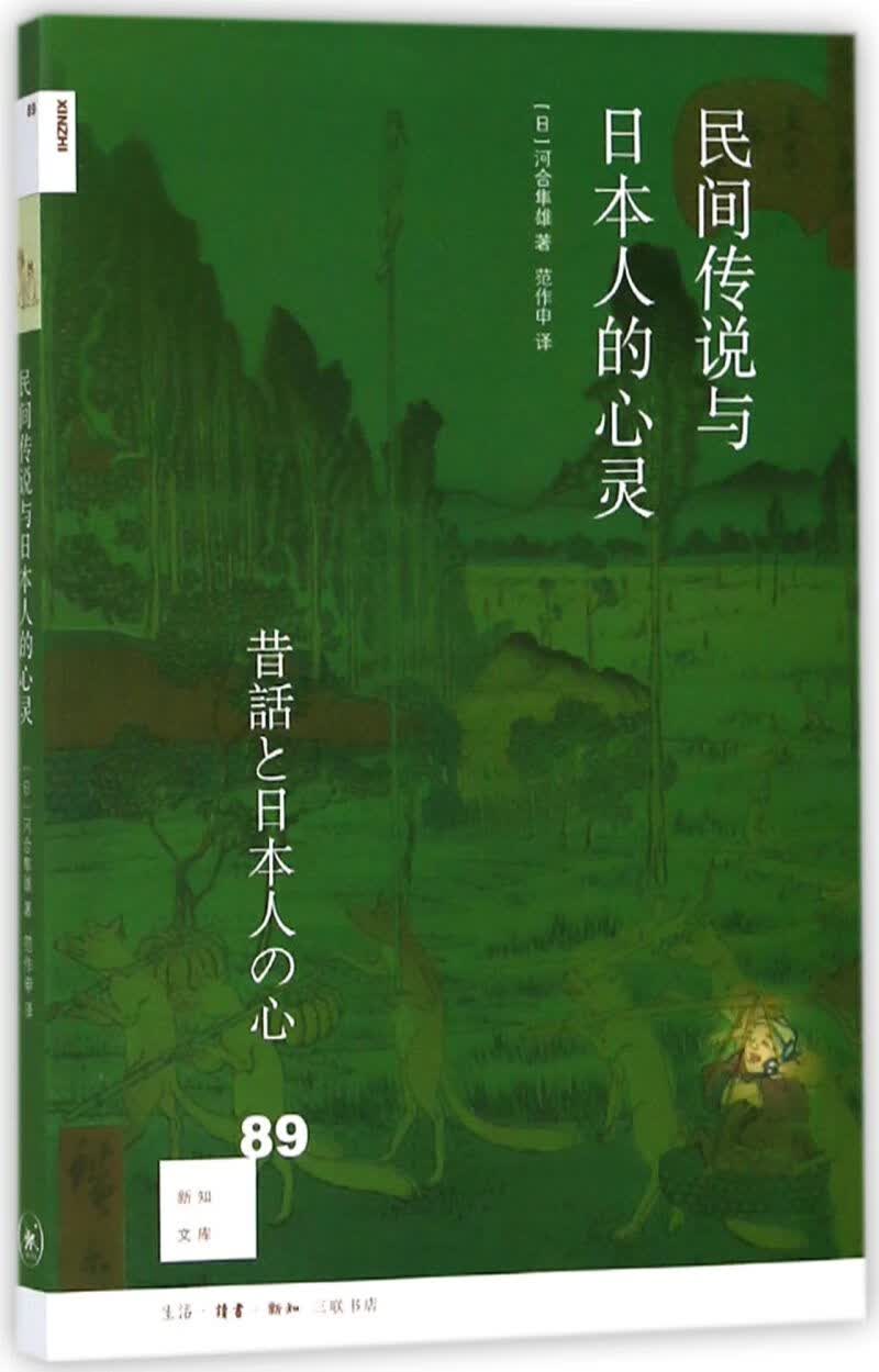 【旗舰店官网】 民间传说与日本人的心灵/新知文库 (日)河合隼雄