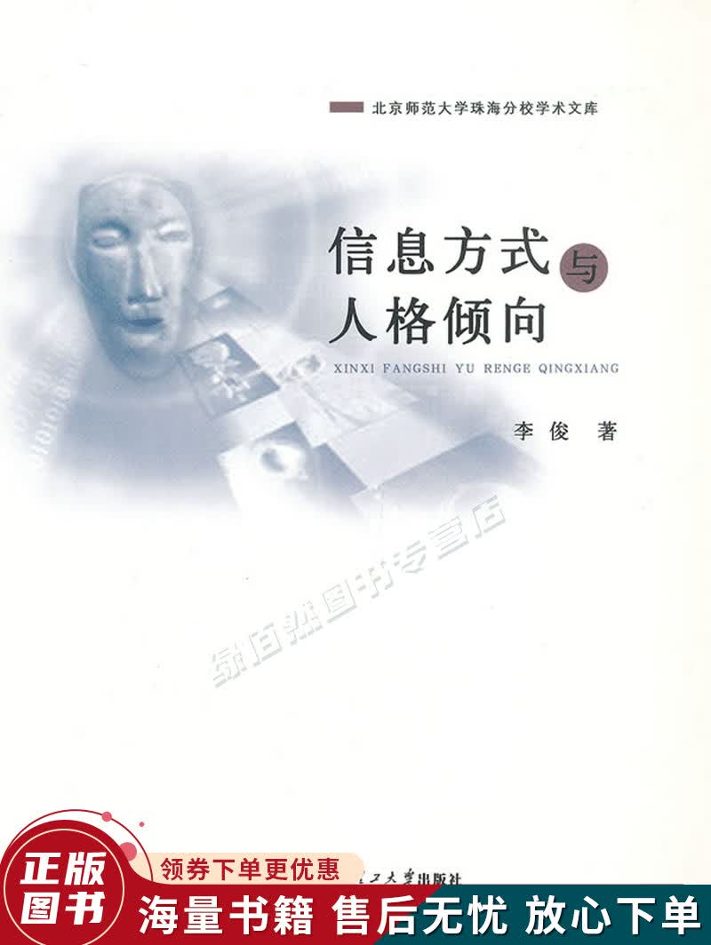 信息方式与人格倾向