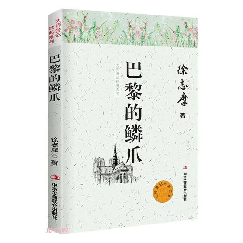 巴黎的鳞爪