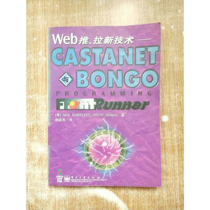 Web推拉新技术:Castanet与Bongo【一版一次印刷】