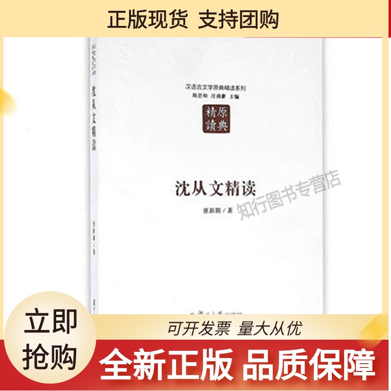 沈从文精读 复旦大学图书籍