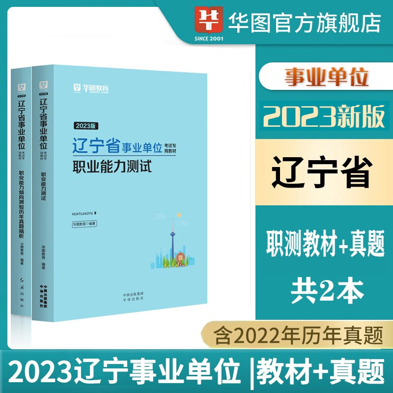 辽宁事业单位2023辽宁省事业编考试用书公共基础知识行测教材历年真题全真模拟试卷辽宁事业编制统考公基职测真题华图 职测 教材真题2本