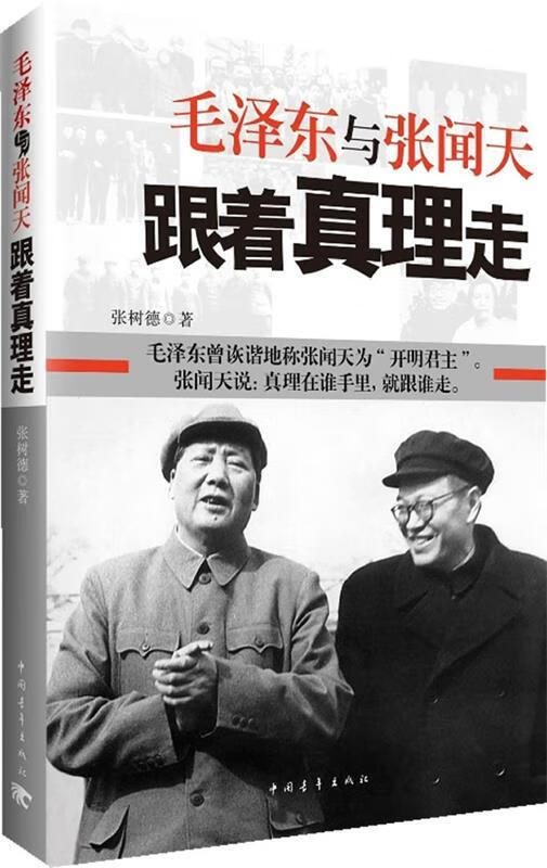跟着真理走:毛泽东与张闻天 9787515311654