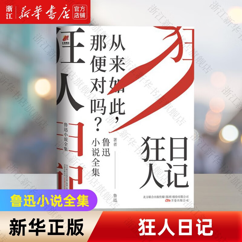 狂人日记(鲁迅小说全集) 珍藏纪念版