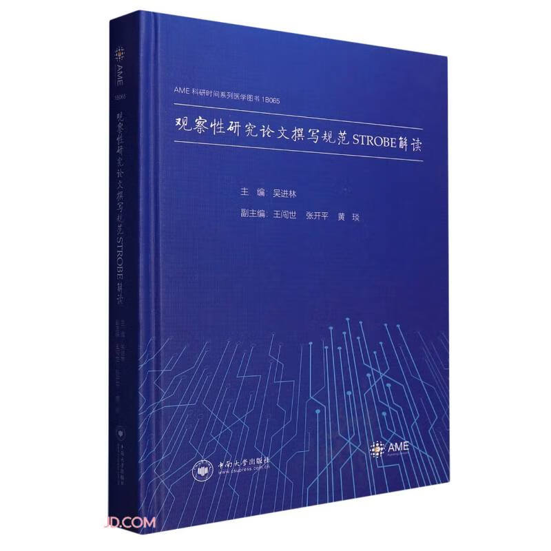观察性研究论文撰写规范STROBE解读(精)/AME科研时间系列医学图书