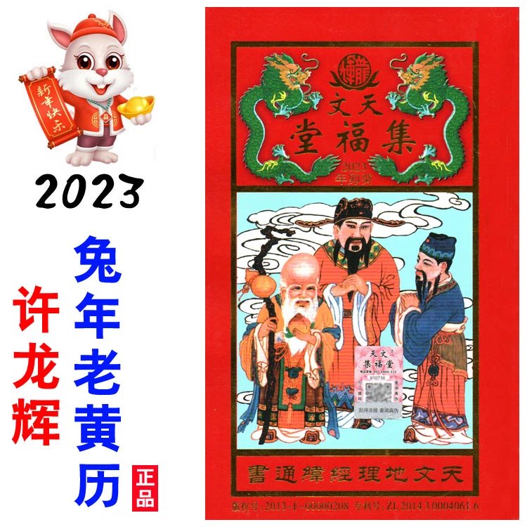 厚款2023年天文集福堂通书许龙辉天文地理经纬通书嫁娶兔年老黄历