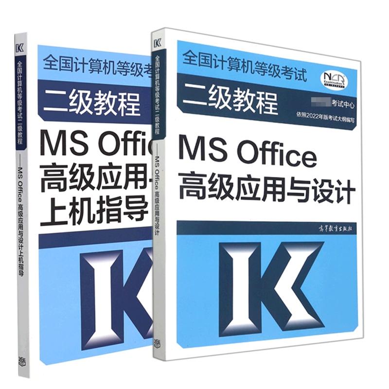 MS Office高级应用与设计上机指导 + MS Office高级应用与设计共2册