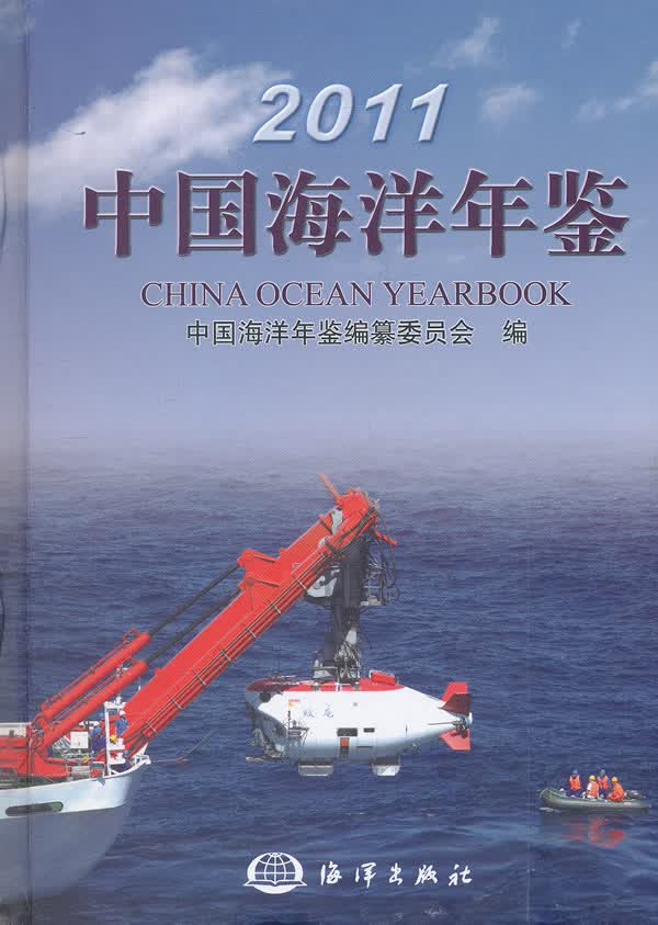 2011中国海洋年鉴 中国海洋年鉴编纂委员会编【书】