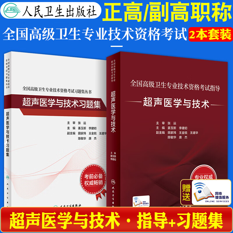 人卫版正高副高超声医学与技术考试指导教材+习题集全国高级卫生专业技术资格考试用书人民卫生出版社副主任主任医师高级职称题库 超声医学与技术 教材+习题集