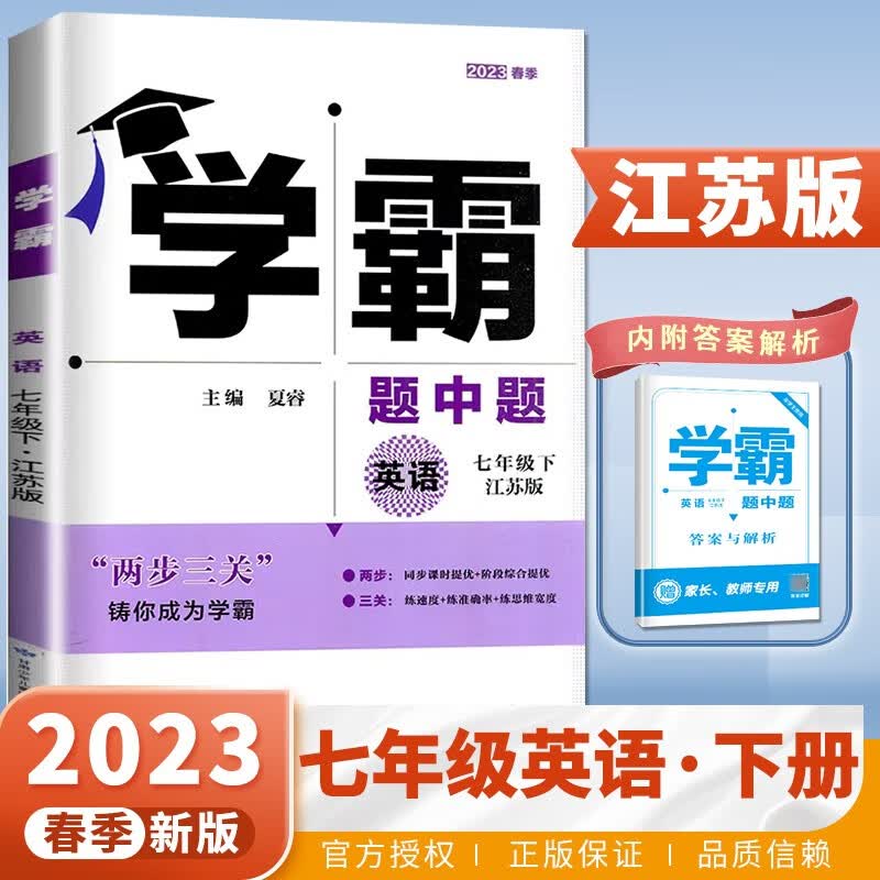 上下册自选】2023学霸题中题七年级下上数学英语 苏教版译林版人教版初一上册下册同步提优专项整合作业训练习册畅销教辅书 英语下册 译林版
