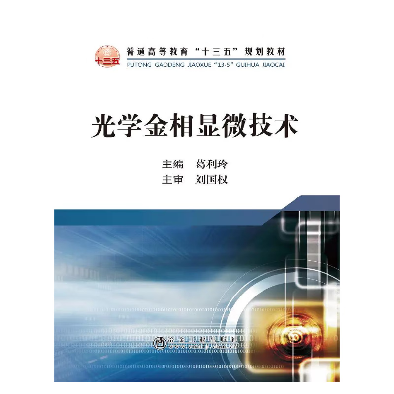 光学金相显微技术