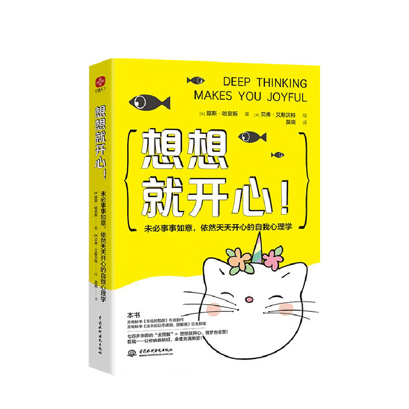 想想就开心 未必事事如意 依然天天开心的自我心理学 路斯·哈里斯博士 著
