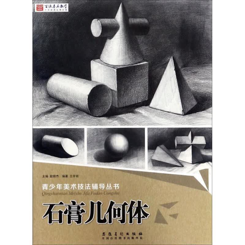 石膏几何体【好书，下单速发】