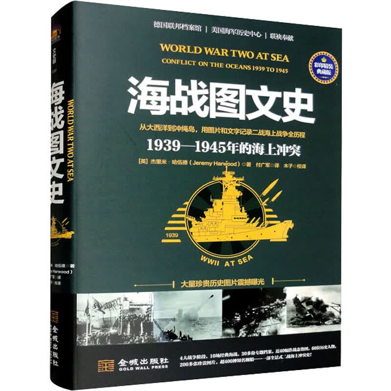 海战图文史 1939-1945年海上冲突 彩印精装典藏版 图书