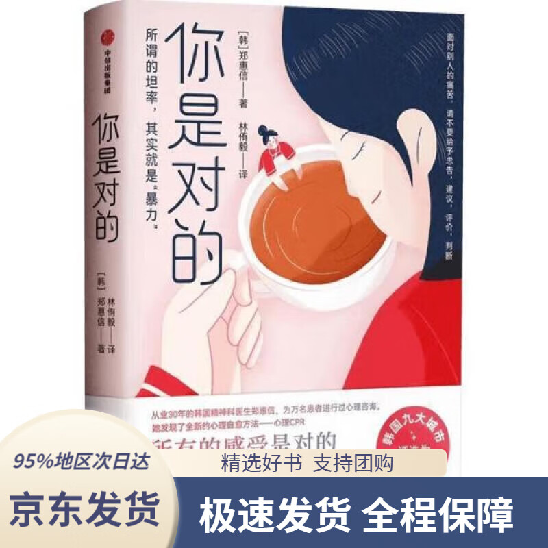 【 京东配送 支持团购】你是对的 三句话暖进人心的关键力量 郑惠信 著 共情行动指南