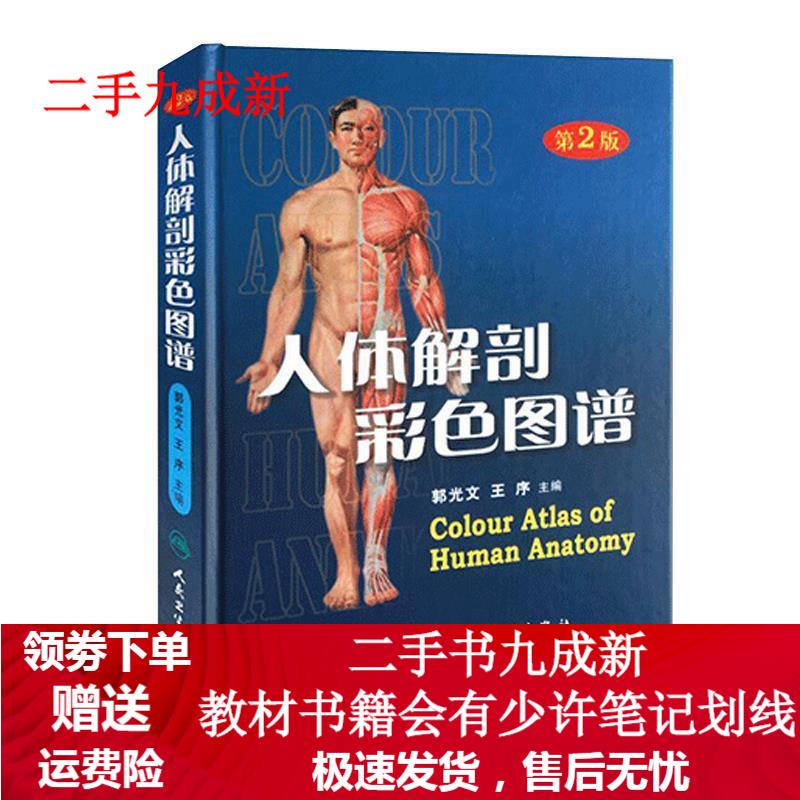 人体解剖彩色图谱(第2版) 郭光文 等主编 9787117098519 人民卫生出版社