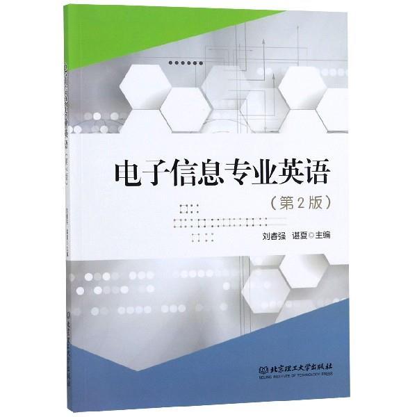 电子信息专业英语 刘睿强,谌夏 编