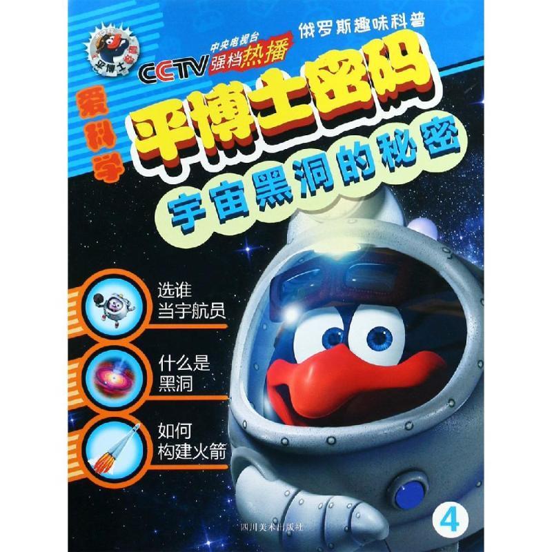 宇宙黑洞的秘密 俄罗斯趣味科普平博士密码 俄罗斯FunUnion有限公司编【书】
