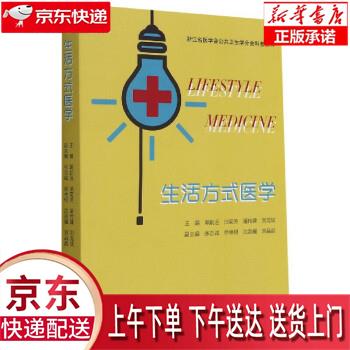 【新华畅销图书】生活方式医学