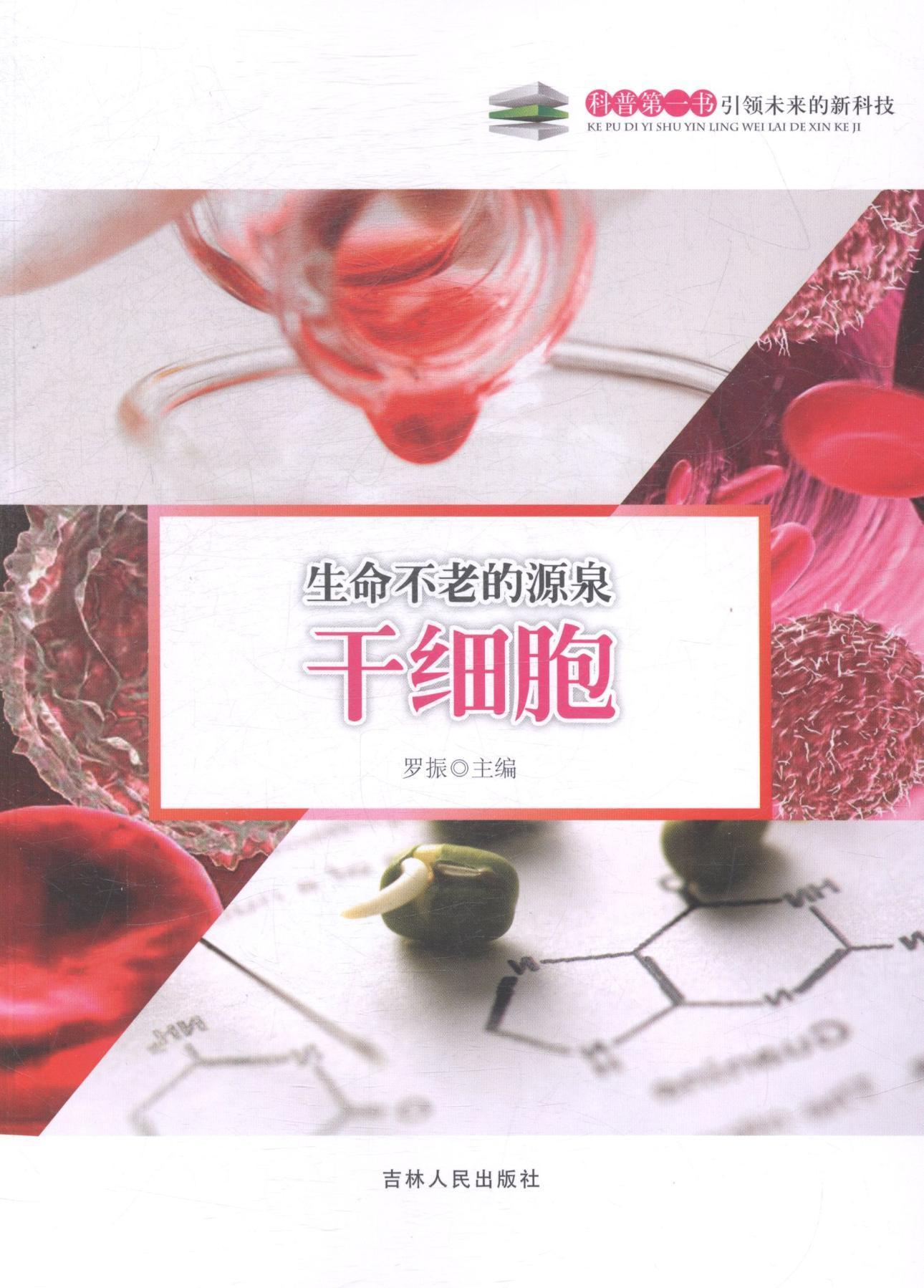 生命不老的源泉：干细胞罗振吉林人民出版社9787206108693 科普读物书籍