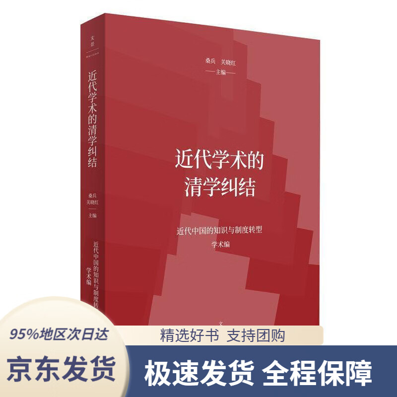 【 京东配送 支持团购】近代学术的清学纠结桑兵,关晓红上海人民出版社