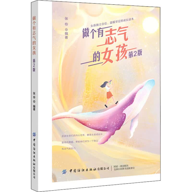 做个有志气的女孩(第2版)