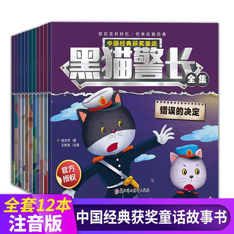 【当当】当当黑猫警长 全12册 漫画黑猫警长故事书绘本 幼儿园3-6岁培养孩子自信心勇气经典获奖童话 一年级阅读图画故事书