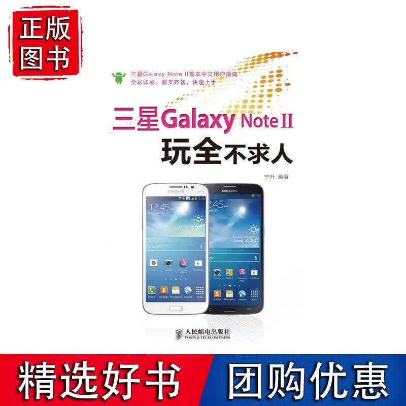 三星Galaxy Note II玩全不求人 宁升著 9787115327451