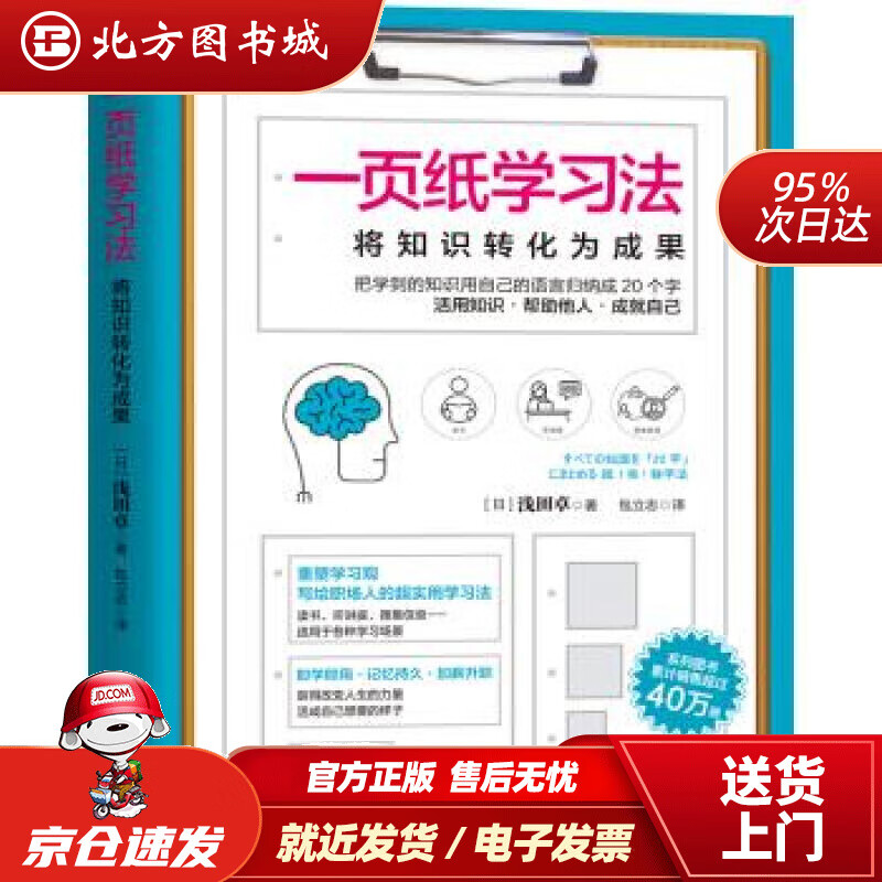 【现货】一页纸学习法：将知识转化为成果〔日〕浅田卓著,包立志译北京时代华文书局 北方图书城