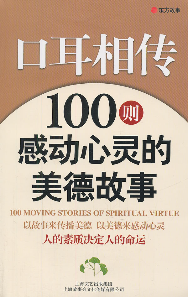 口耳相传 100则感动心灵的美德故事 《故事会》辑部 【，放心购买】