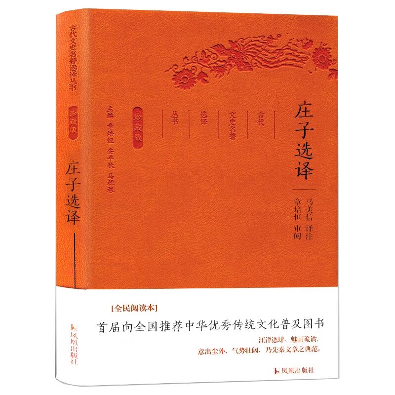 庄子选译 古代文史名著选译丛书