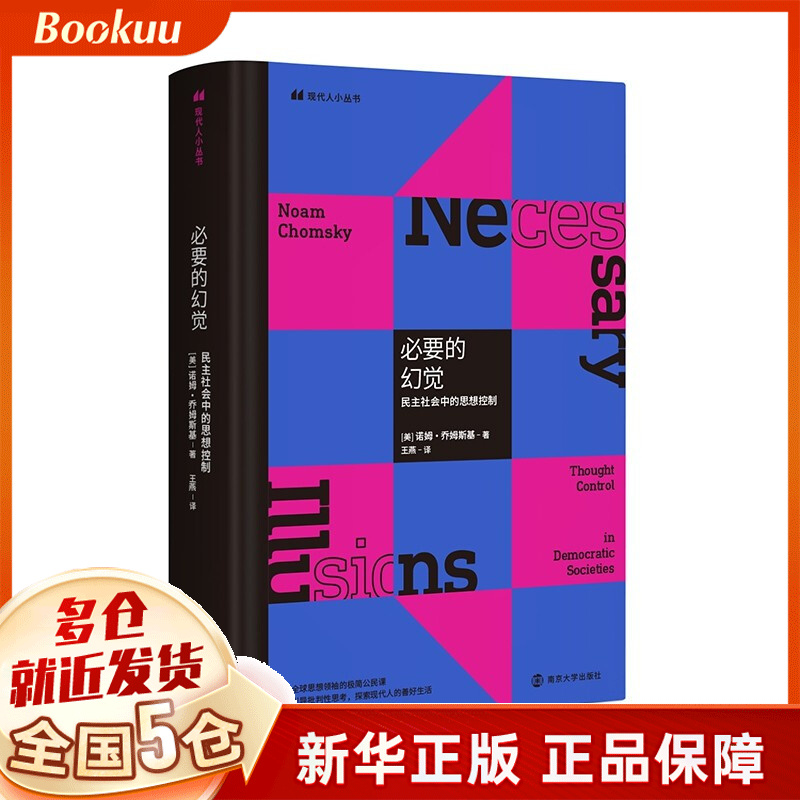 必要的幻觉 民主社会中的思想控制  诺姆乔姆斯基著 新书