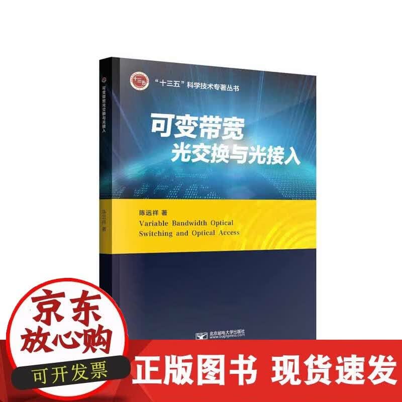 【现货】可变带宽光交换与光接入