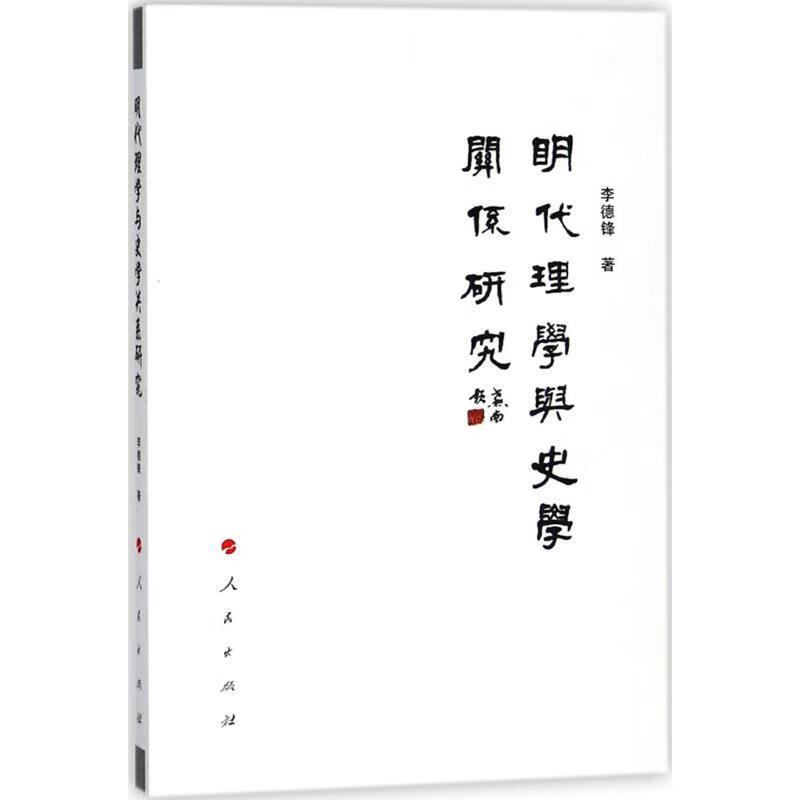 明代理学与史学关系研究 李德锋 著