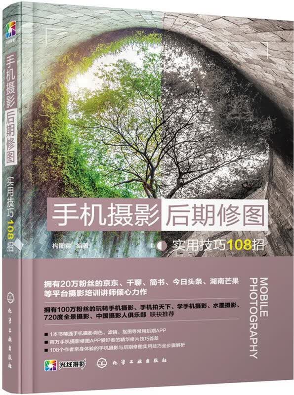 【 送货上门】手机摄影后期修图实用技巧108招（华为、iphone、vivo、oppo、小米等手机常用后期app修