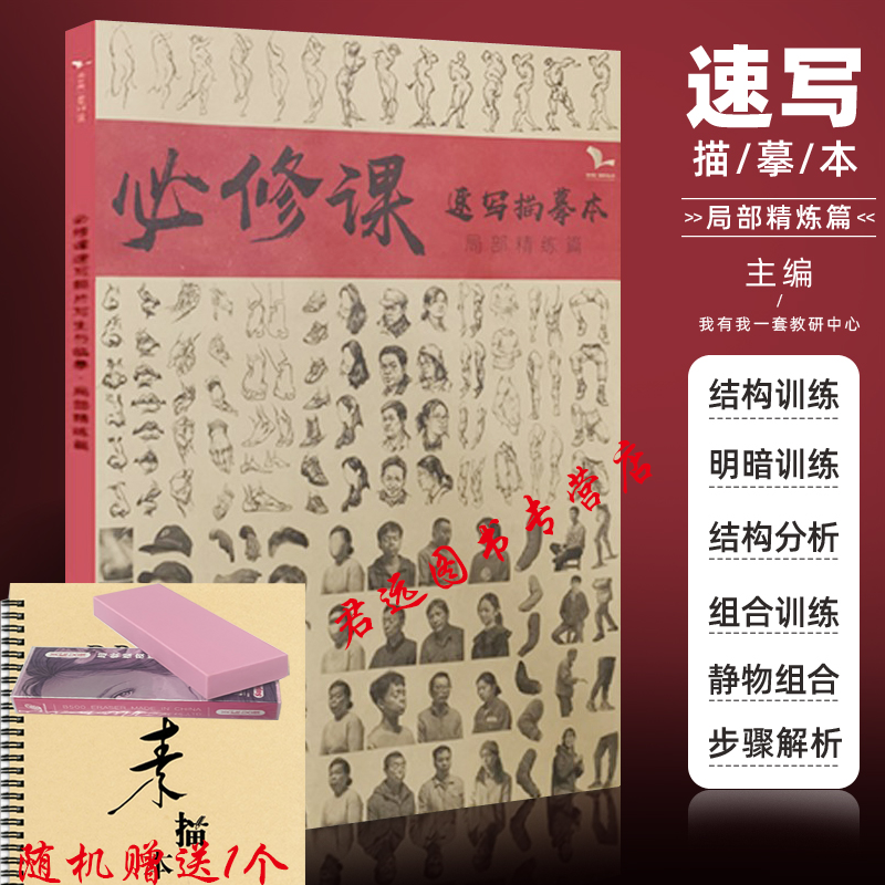必修课速写描摹本局部精练篇 2021我有我一套人物速写临摹本五官局部速写入门美术绘画零基础教程教材书籍人物速写描摹本