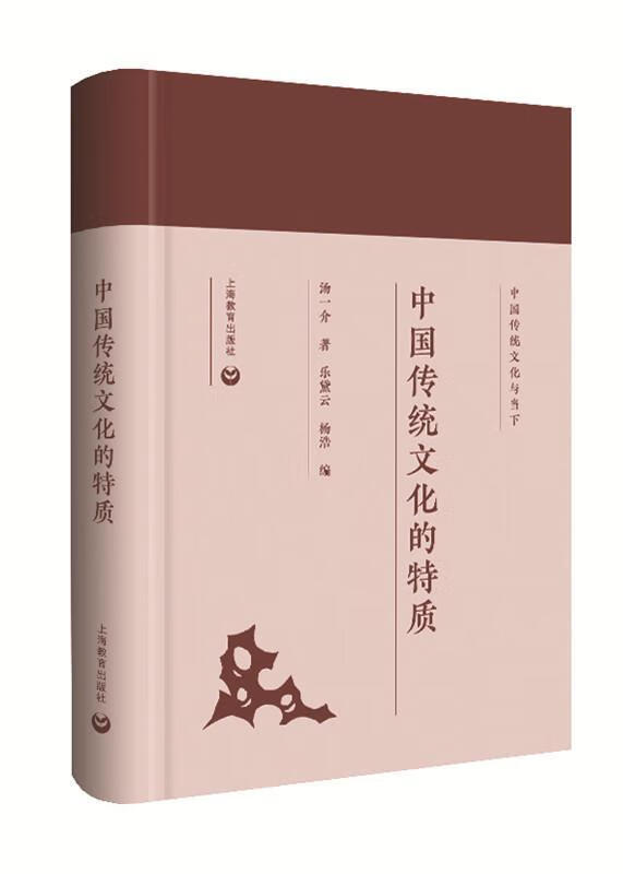 中国传统文化的特质（中国传统文化与当下）汤一介上海教育出版社9787544484480 文化书籍