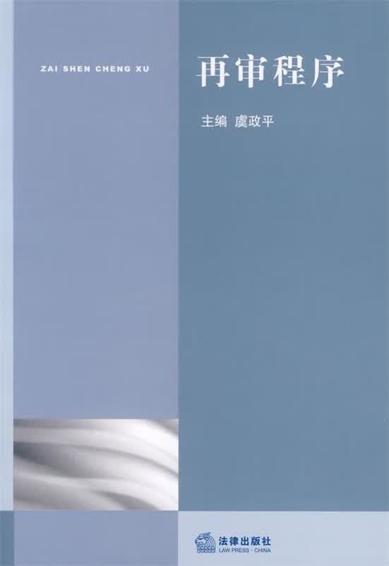 再审程序 虞政平主编