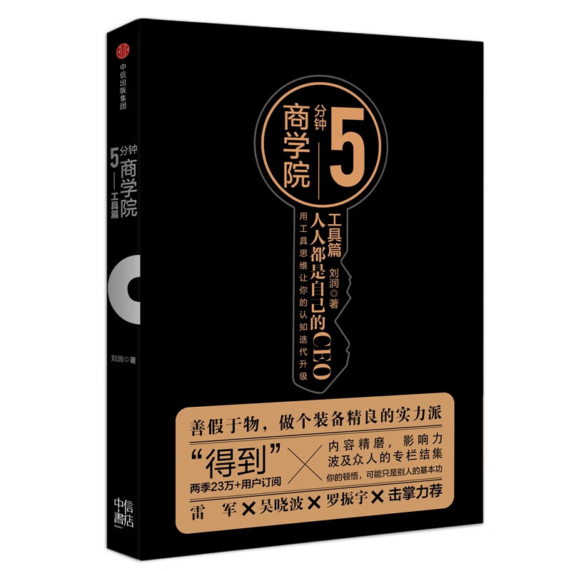 5分钟商学院--工具篇