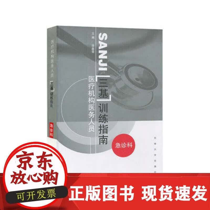 医疗机构医务人员三基训练指南——急诊科 徐鑫荣 9787810898973