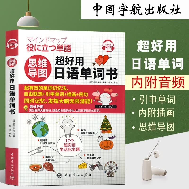 思维导图超超好用日语单词书 入门自学标准日本语初级新手入门自学教材教程大家的日语教材为日语零基础学习者精心编写日语书