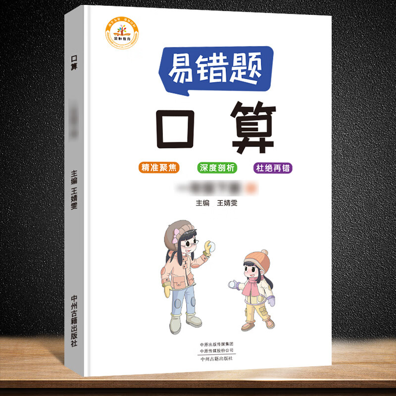 易错题1-6年级下数学口算题卡一二年级口算天天练口算题卡三四年级计算题应用题专项训练五六年级数学精练与 【易错题】口算单册 一年级下