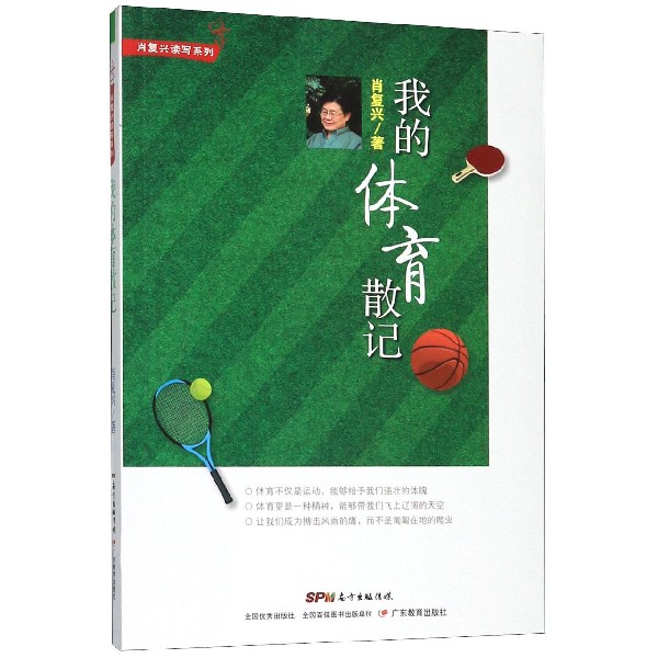 我的体育散记/肖复兴读写系列