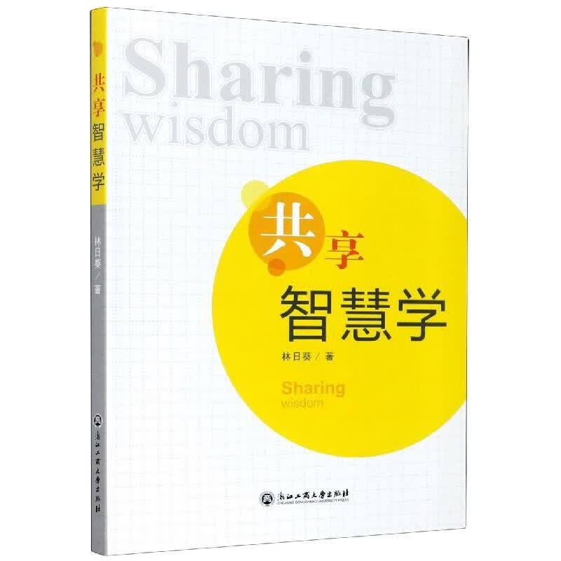 共享智慧学 林日葵
