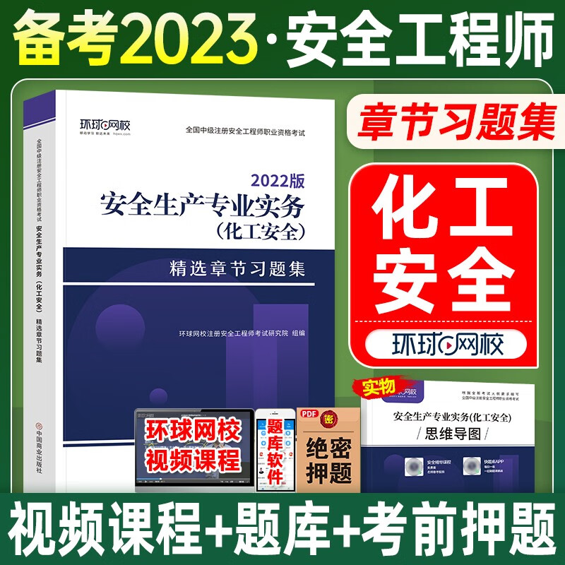2023中级注册安全工程师2023安全工程师教材配套章节习题集注册安全工程师章节习题集注安习题集安全工程师练习题 化工安全专业实务