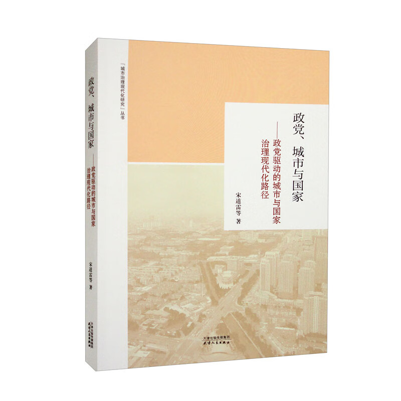 政党、城市与国家：政党驱动的城市与国家治理现代化路径