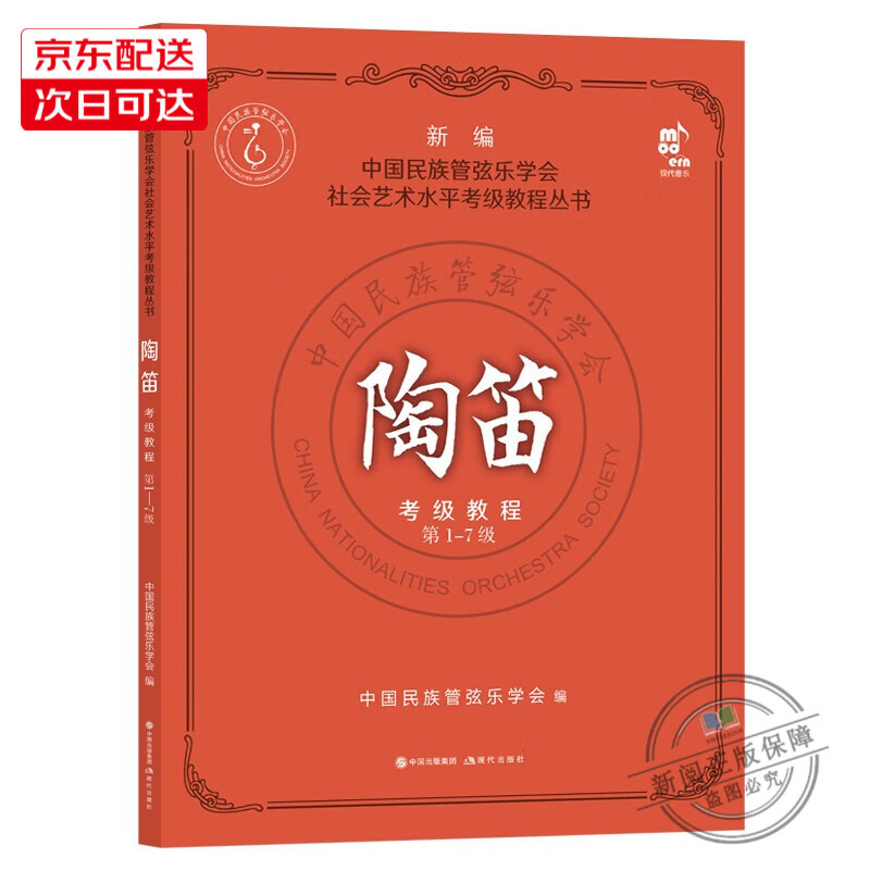 箫考级教程自营 自选系列】新编中国民族管弦乐学会社会艺术水平考级教程丛书 陶笛考级教程 第1-7级