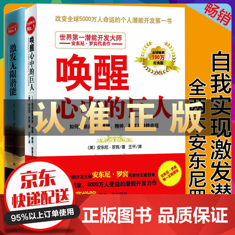 唤醒心中的巨人 激发无限潜能 共2册 安东尼罗宾 自卑与超越卡耐基羊皮卷情绪疗法意念力书籍