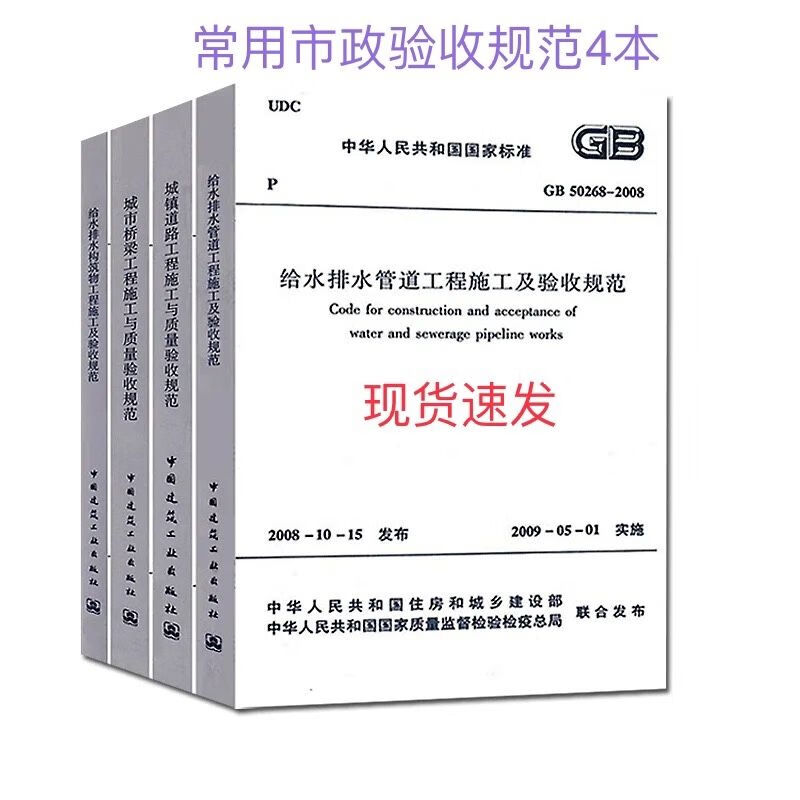 现货 新版常用市政工程质量验收规范共4本 城镇道路城市桥梁工程
